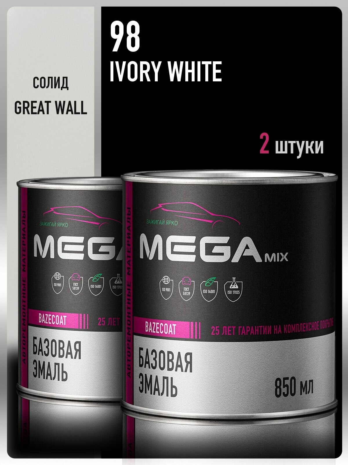Базовая эмаль Great Wall Ivory White 98, 850 мл. - 2 шт, Краска автомобильная, базисная под лак, MEGAMIX