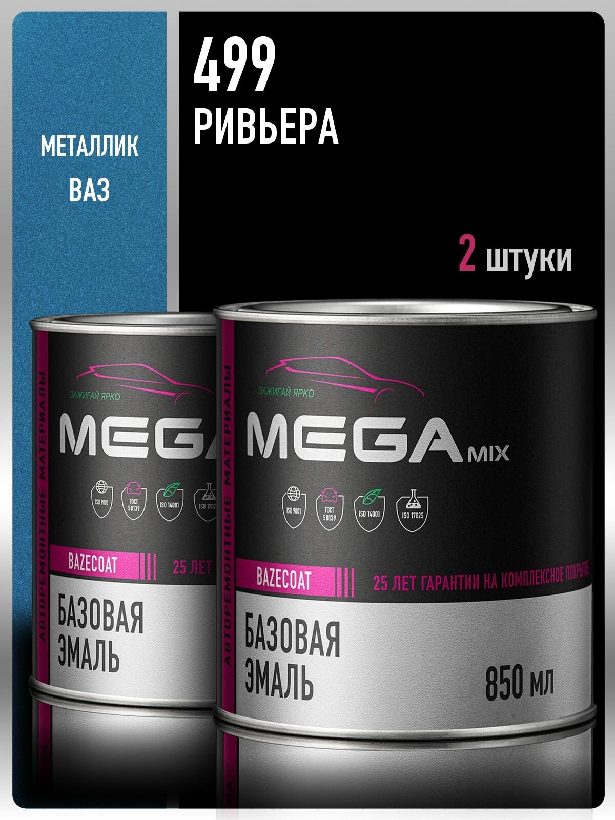Базовая эмаль Ривьера 499, металлик, 850 мл. - 2 шт, Краска автомобильная, базисная под лак, MEGAMIX