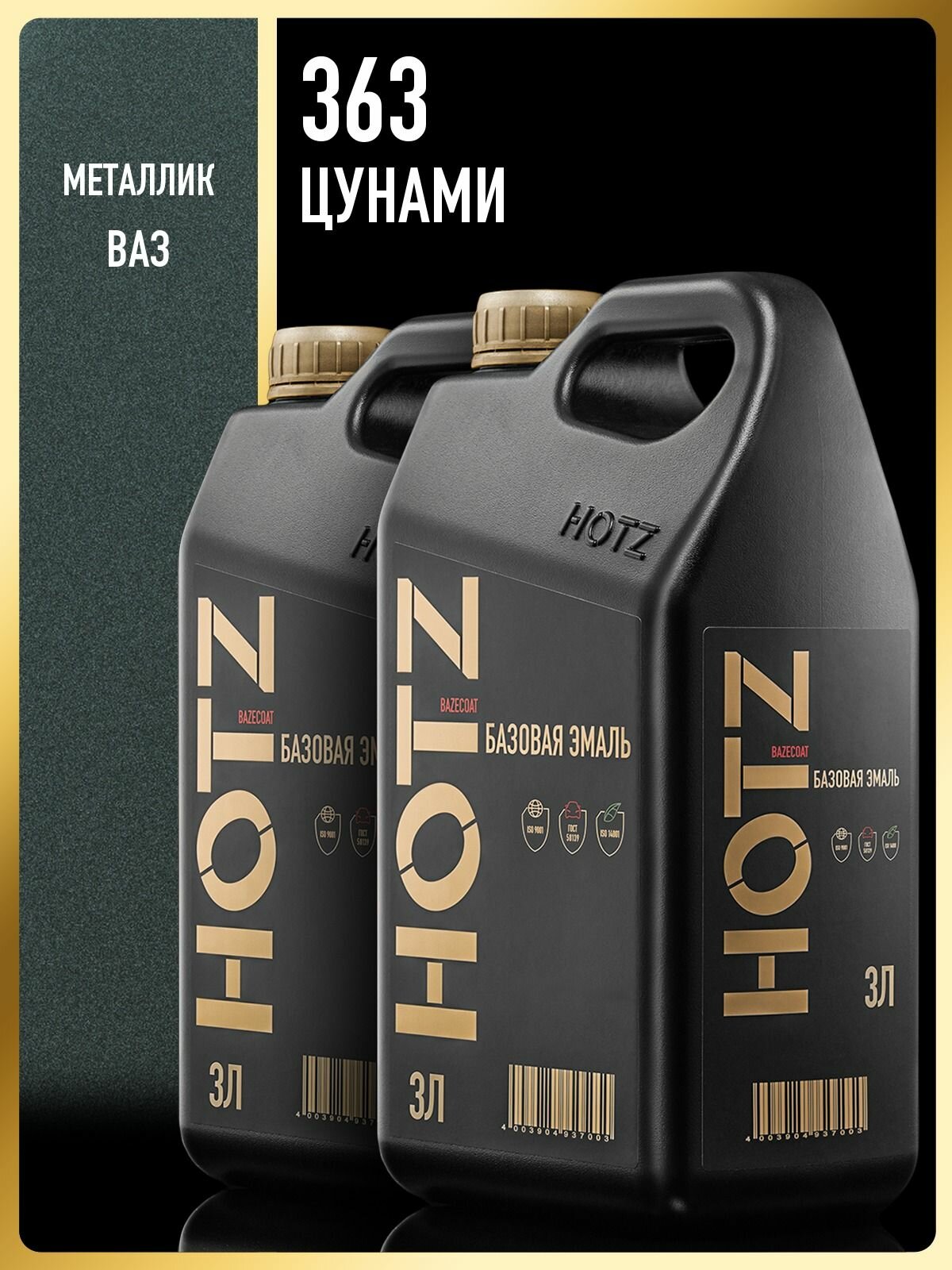 Базовая эмаль Цунами 363, металлик, 3 литра - 3 шт. HOTZ, Краска автомобильная, базисная под лак