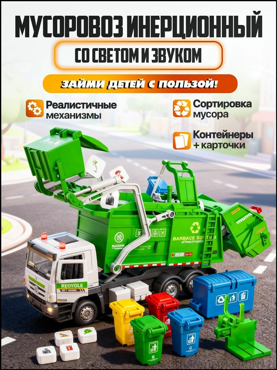 Машинка для мальчиков Мусоровоз Libom инерционный со светом и звуком, в комплекте: игрушечная детская машинка, пластиковые контейнеры, карточки, спецтехника в подарок ребенку