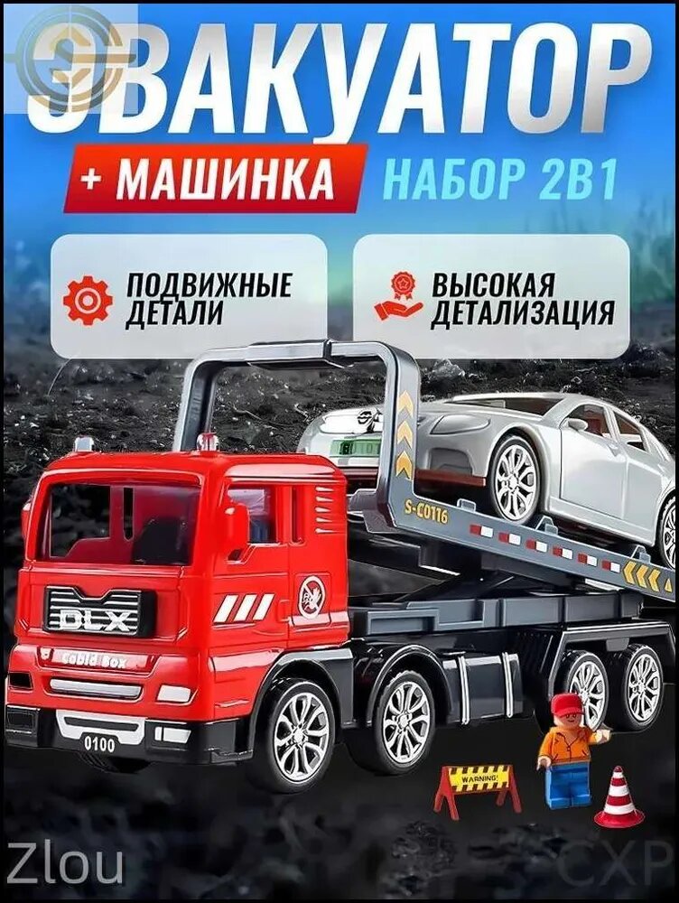 Машинка для мальчика и Эвакуатор Автовоз игрушка детская 2в1