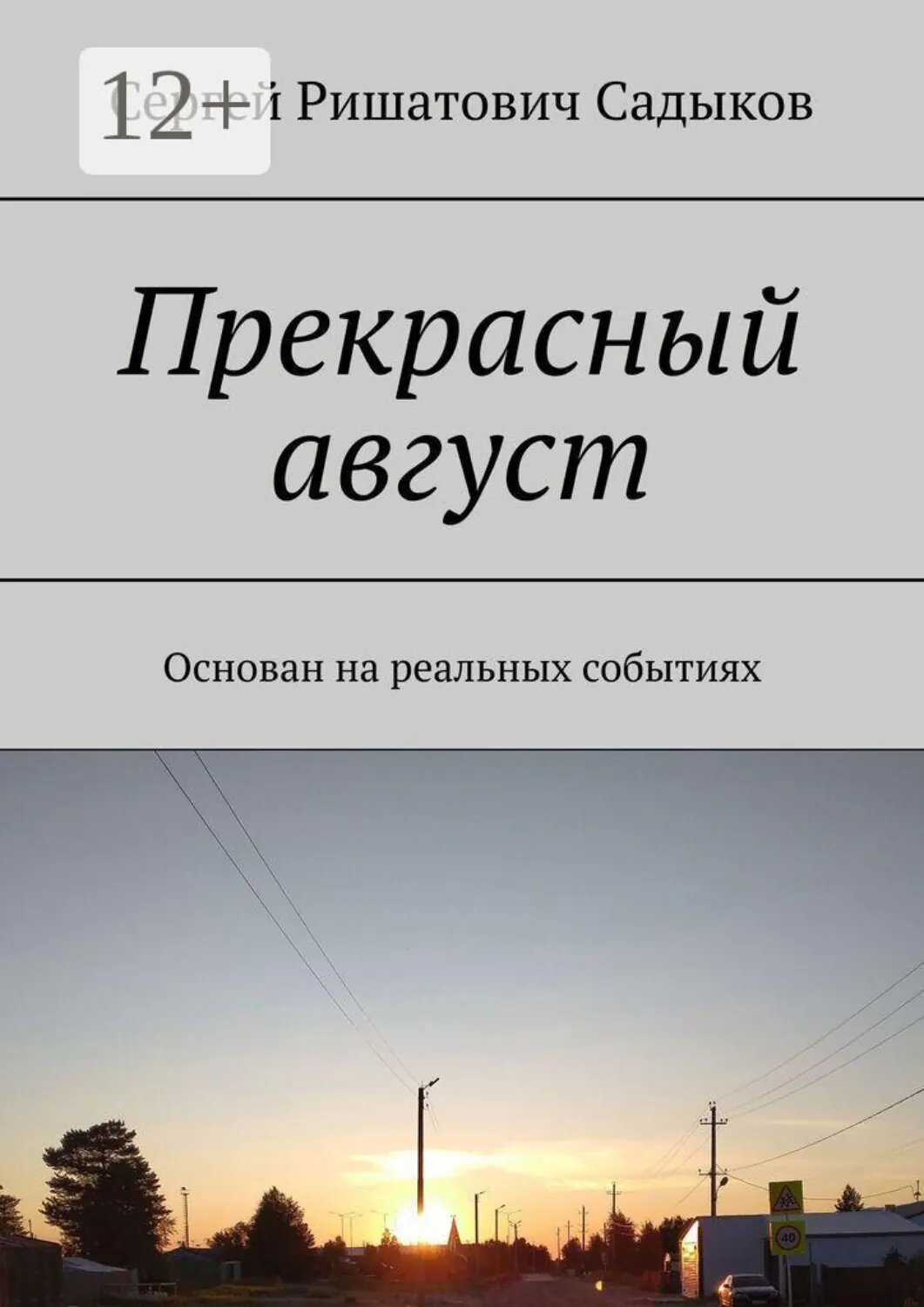Прекрасный август. Основан на реальных событиях [Цифровая книга]
