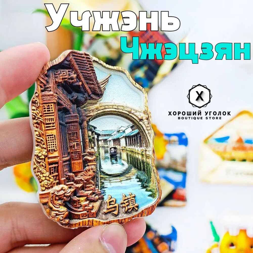 Рельефный магнит Ужэнь Чжэцзянь Китай - туристический сувенир
