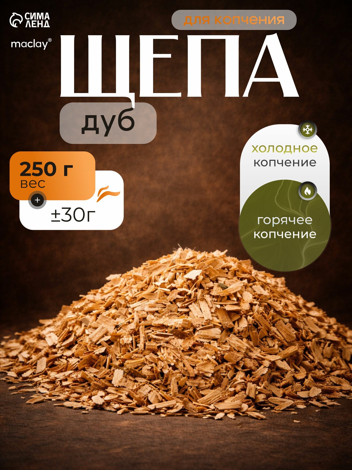 Щепа для копчения, Дуб 250 г