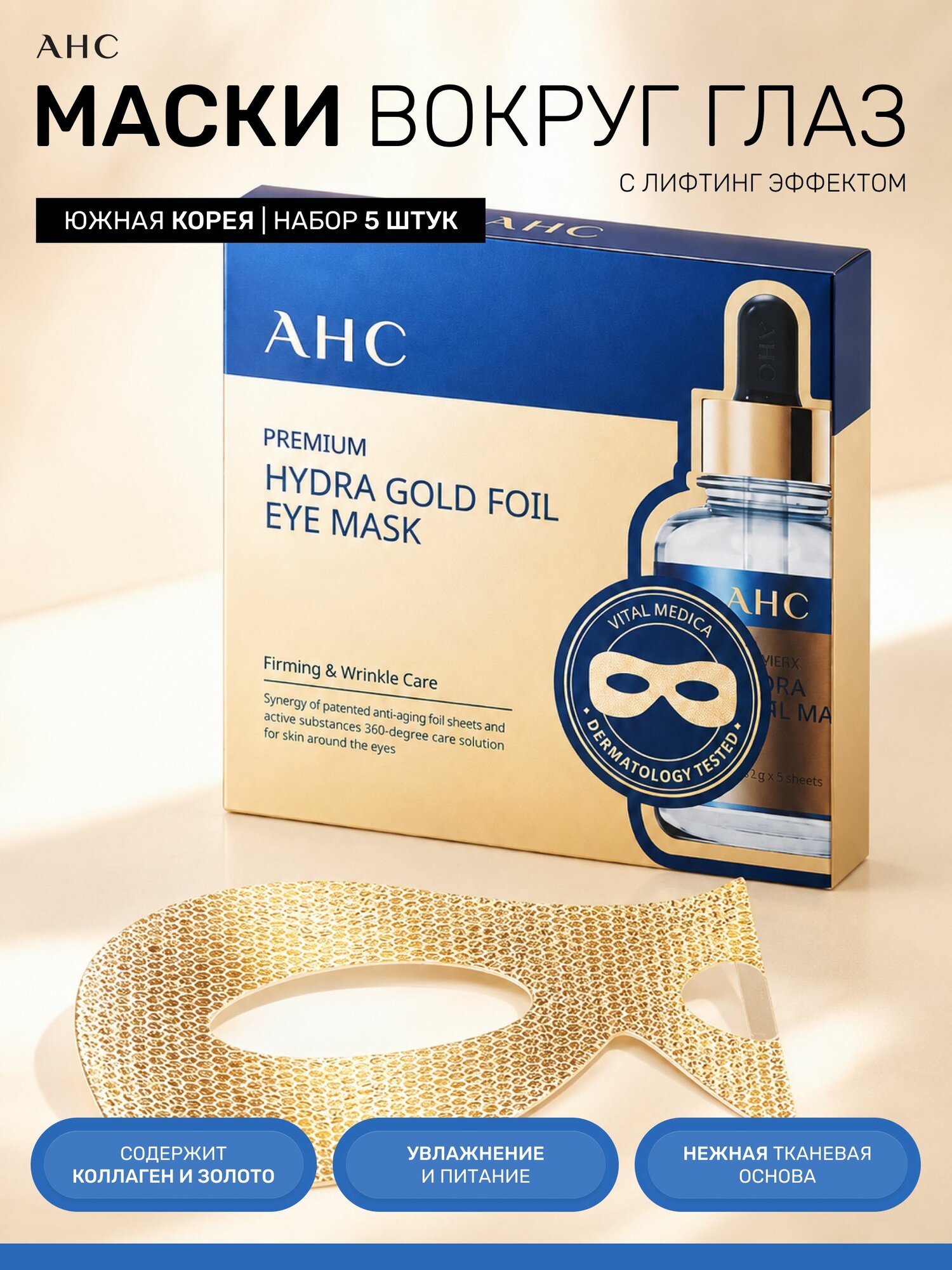 AHC Патчи для глаз с коллагеном Корея, Premium Hydra Gold Eye Mask, 5 штук