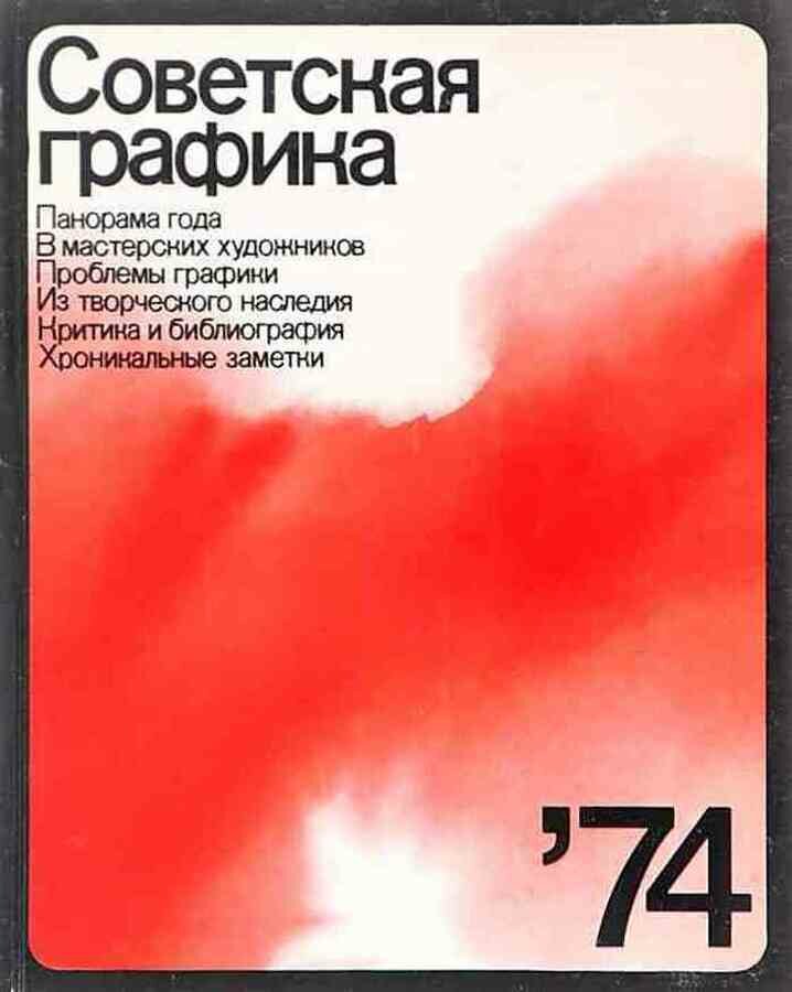Советская графика - 74