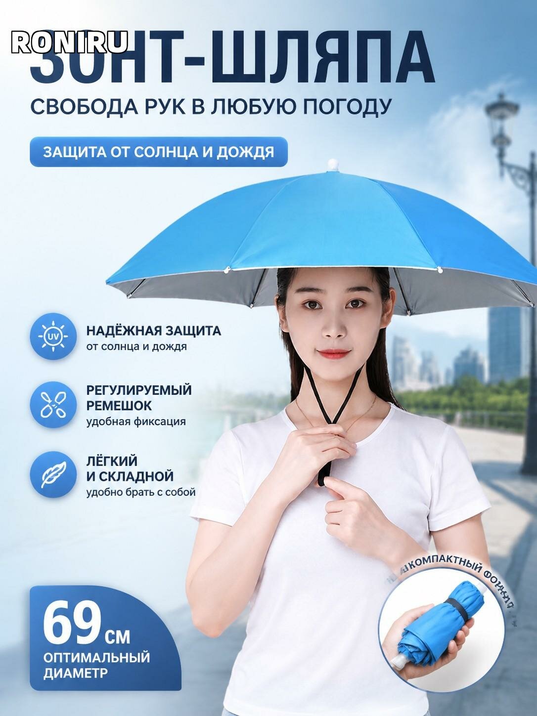 Зонт-шляпа Luckon 69 см — зонтик на голову для защиты от солнца и дождя, регулируемый ремешок, складной и лёгкий