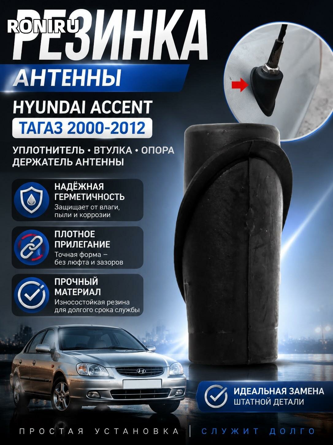 Резинка антенны Hyundai Accent TagAZ 2000-2012 уплотнитель втулка опора держатель антенны с плотным прилеганием