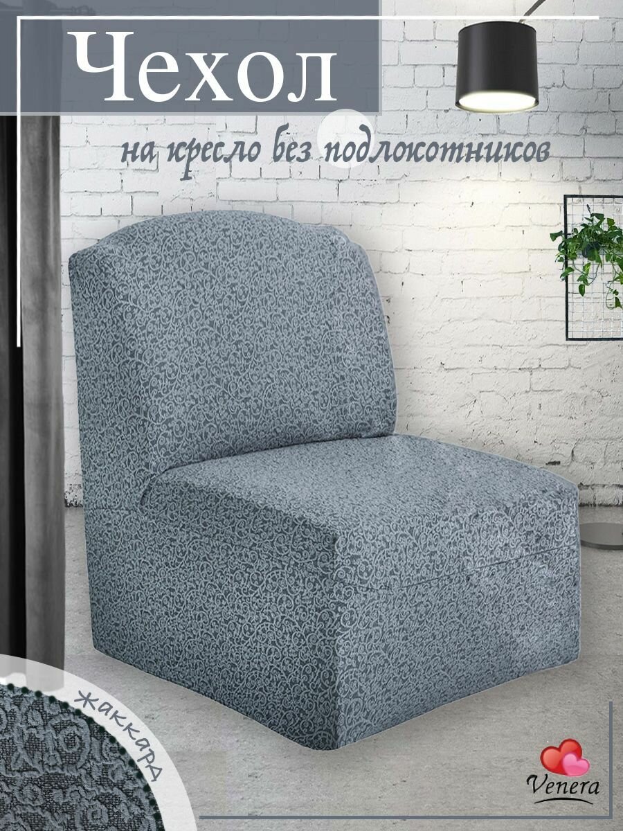 Чехол на кресло без подлокотников Venera, жаккард, цвет серый