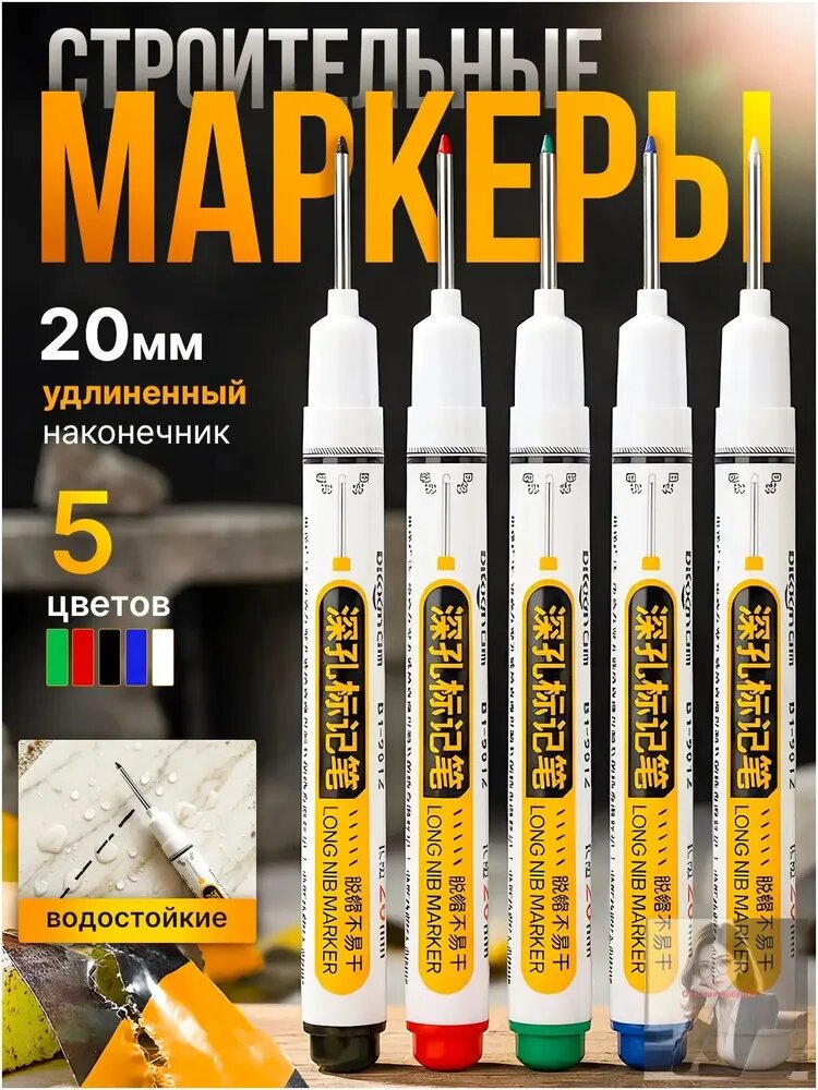 Маркер строительный тонкий разметочный с длинным наконечником / 5 шт (черный, красный, зеленый, синий, белый) / Маркеры строительные набор для разметки по металлу, дереву, стеклу, ткани