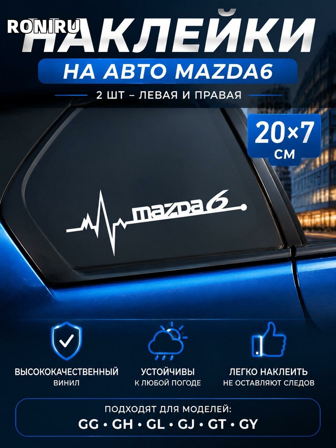 Наклейки на авто Mazda6 (2 шт) — стикеры на кузов и стекло 20x7 см, левая и правая, для моделей GG GH GL GJ GT GY