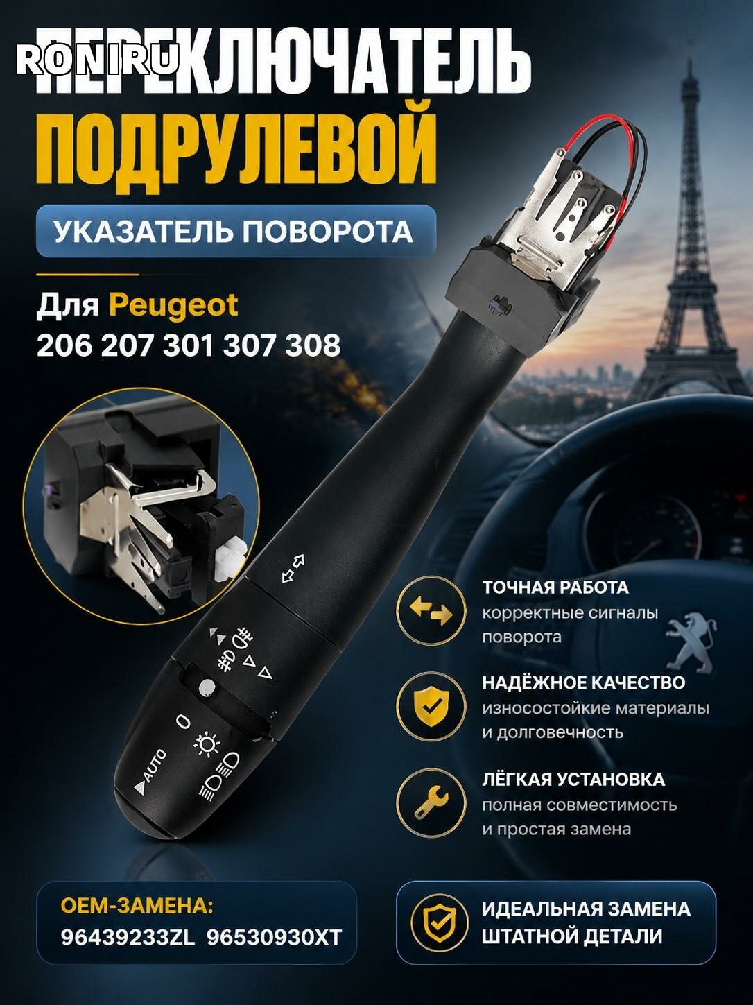 Переключатель подрулевой (указатель поворота) для Peugeot 206/207/301/307/308, замена (OEM 96439233ZL, 96530930XT)