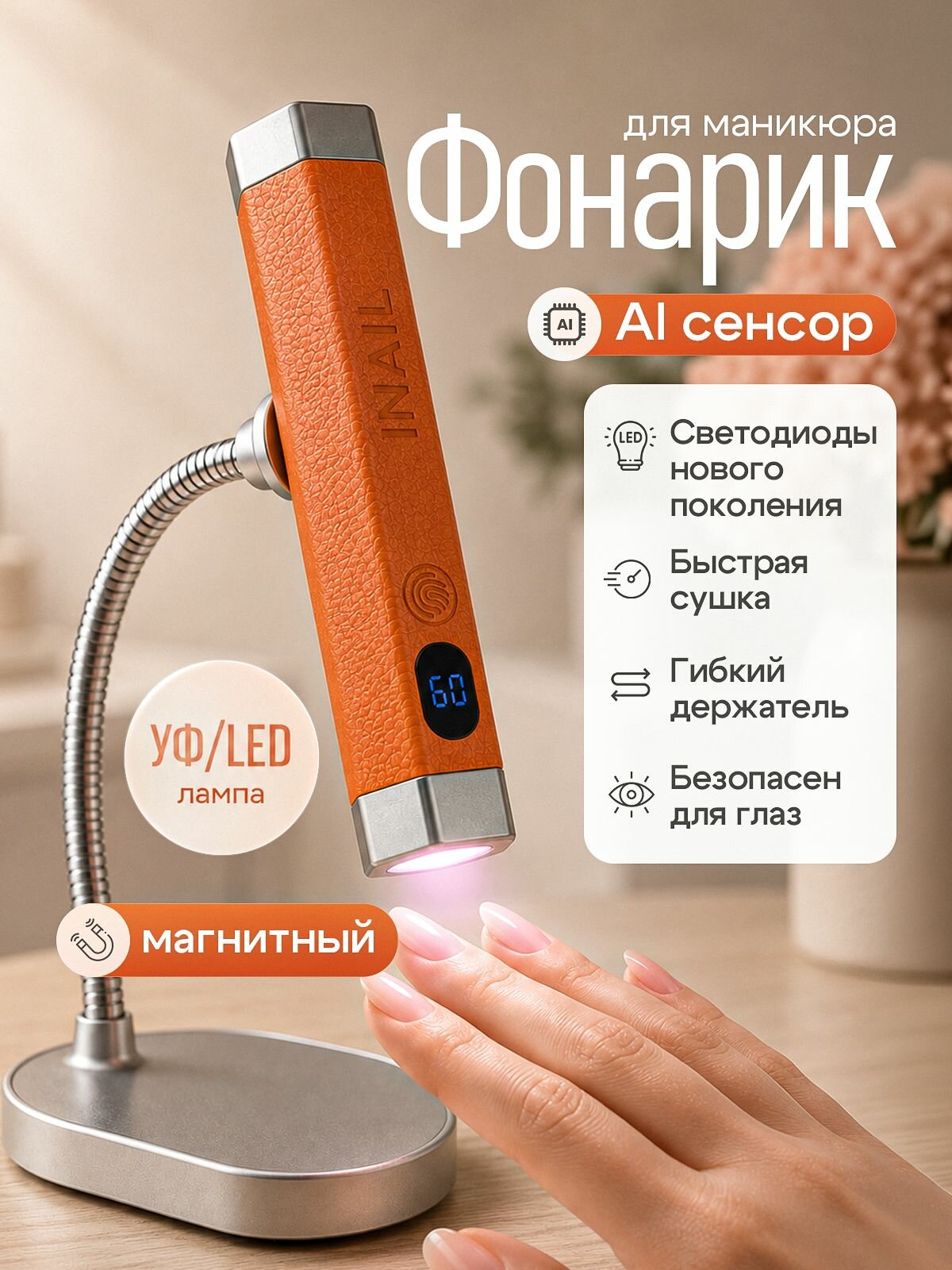 Inail Лампа для маникюра, фонарик для маникюра, для наращивания ногтей, сушки гель лака, уф, 5 Вт, оранжевый
