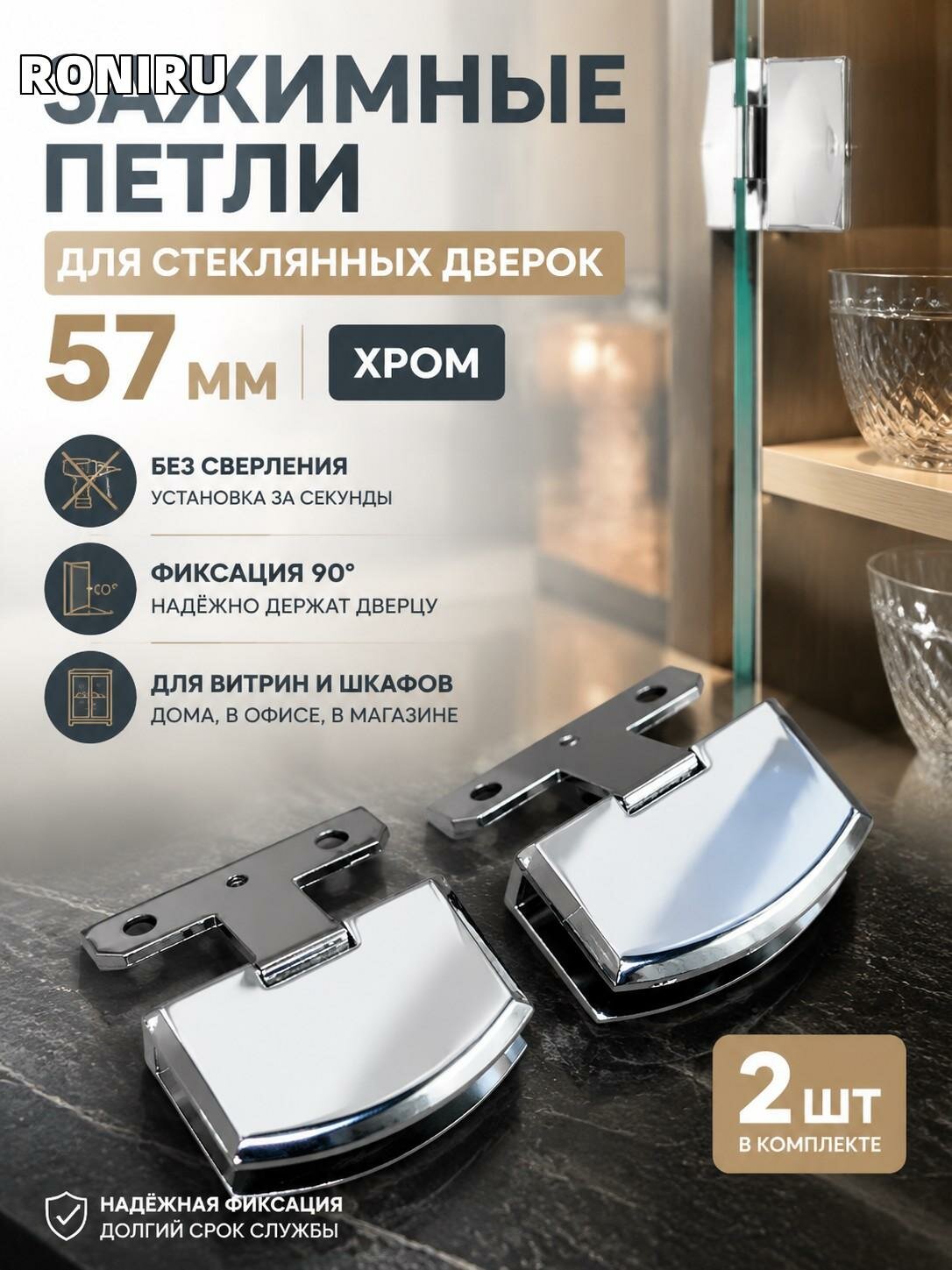Зажимные петли для стеклянных дверок 57 мм, хром, 2 шт — без сверления, фиксация в 90°, для витрин и шкафов в быту