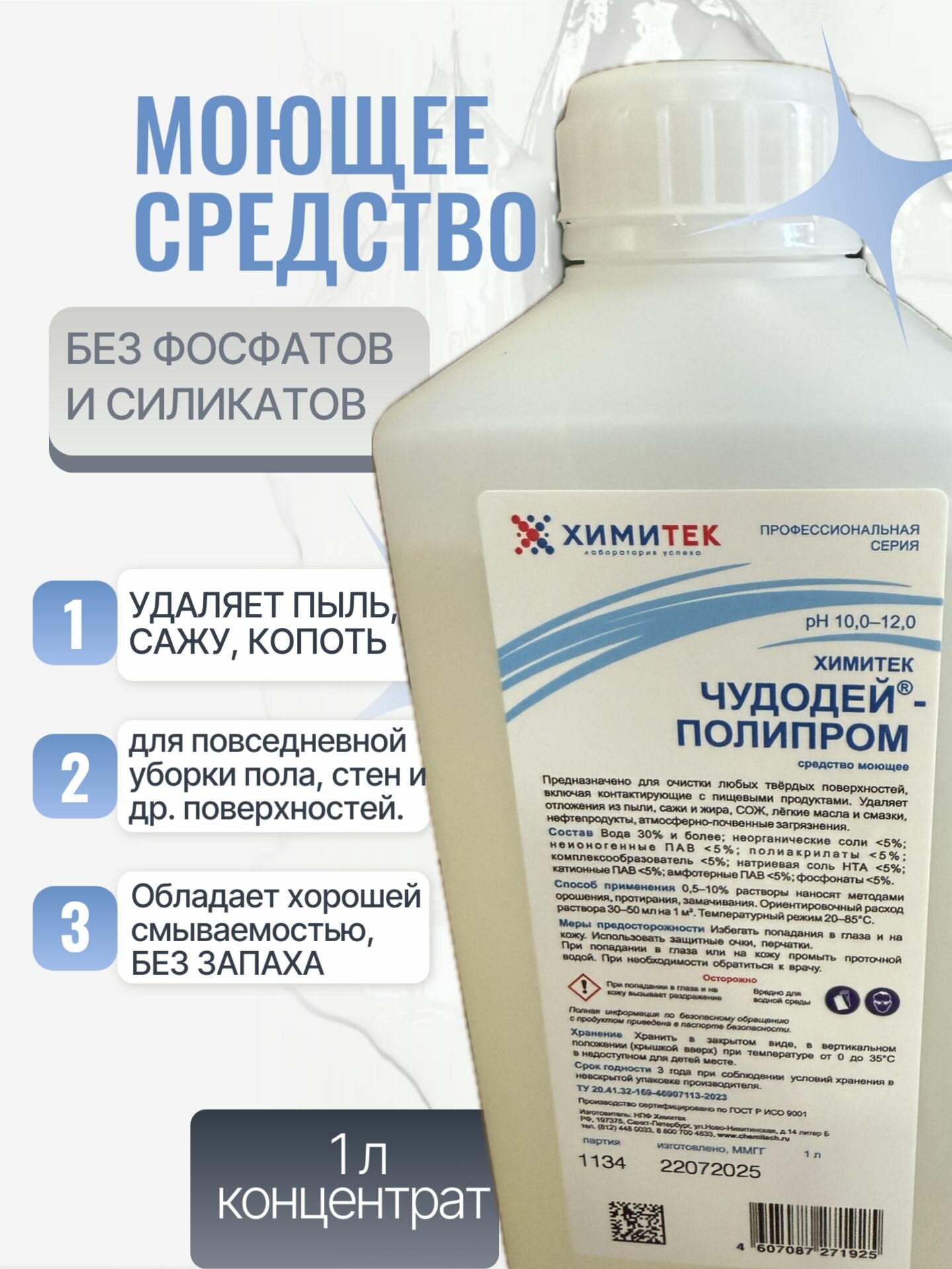 Средство моющее для удаления сажи, копоти, смол, масел Химитек Чудодей - Полипром 1л/ концентрат, профессиональная гипоаллергенная серия, без фосфатов и силикатов / обезжиривает поверхности