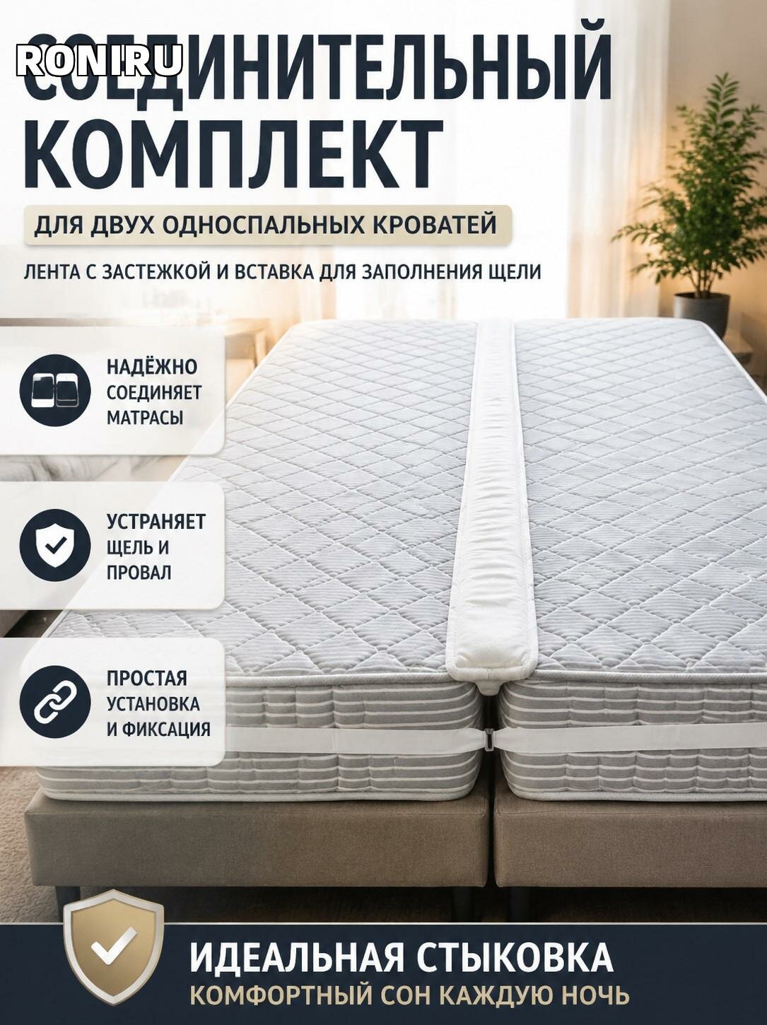 Соединительный комплект для матрасов: лента с застежкой и вставка для заполнения щели, для двух односпальных кроватей