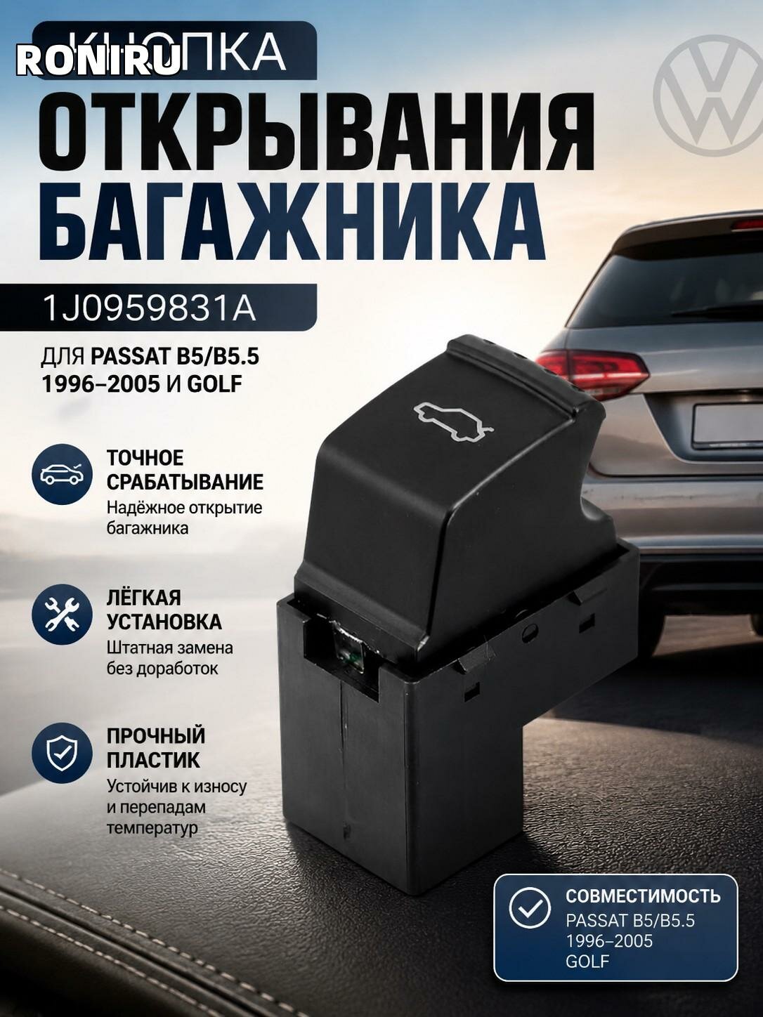 Кнопка открывания багажника 1J0959831A для Passat B5/B5.5 1996-2005 и Golf, черная, пластик, легкая установка