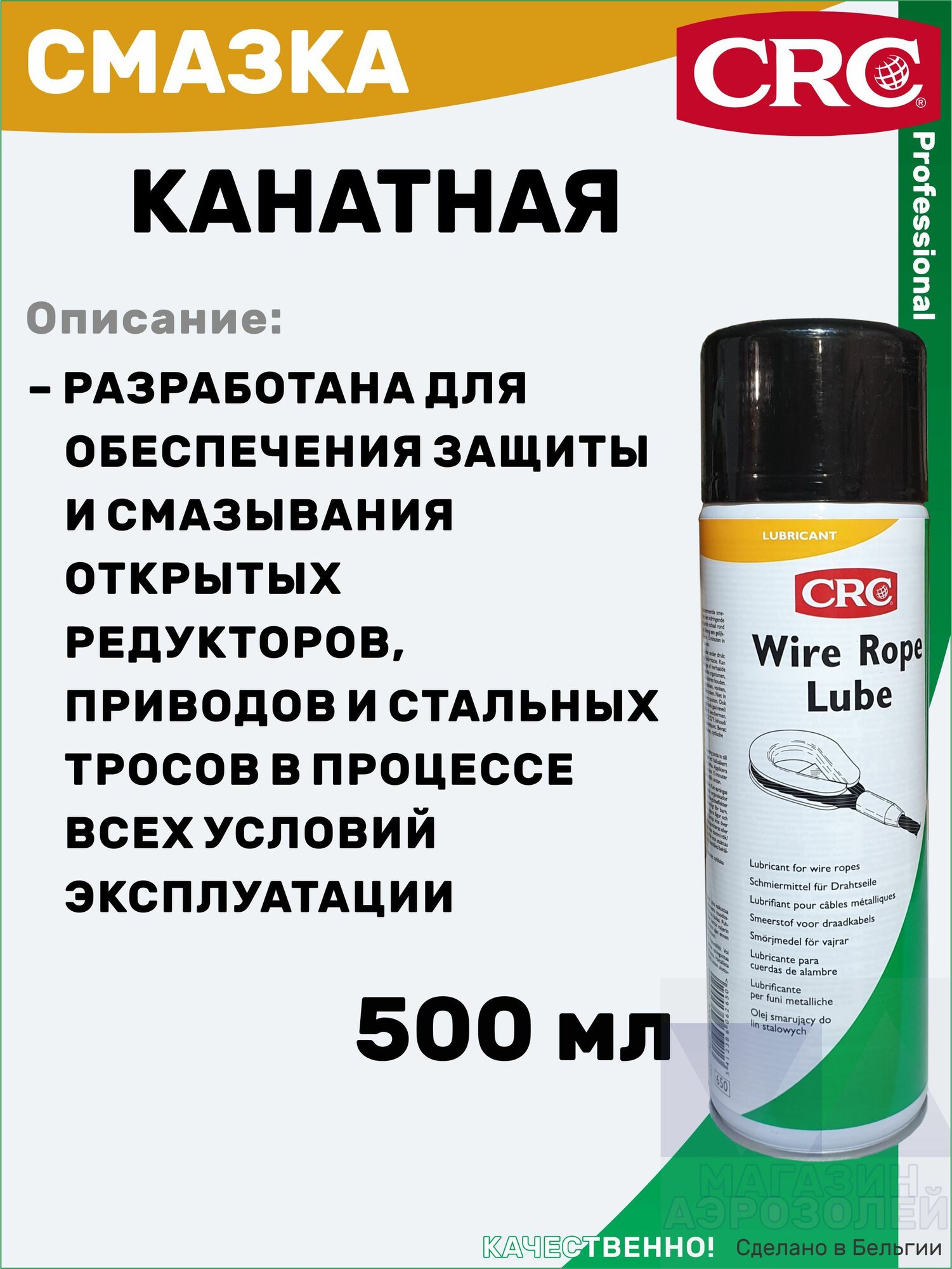 Смазка для редукторов, открытых передач и проволочных канатов CRC Wire Rope Lube, 500 мл
