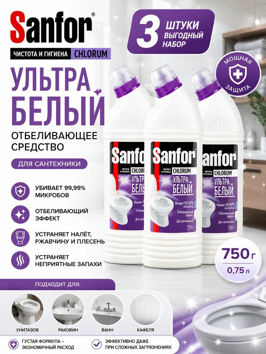 Набор 3 шт Sanfor Chlorum Хлорное чистящее средство для сантехники Ультра белый 750 г