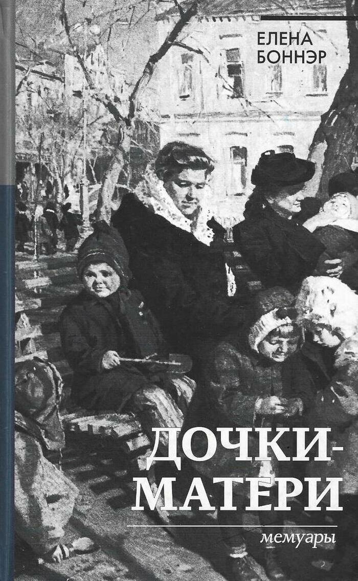 Дочки-матери. Мемуары