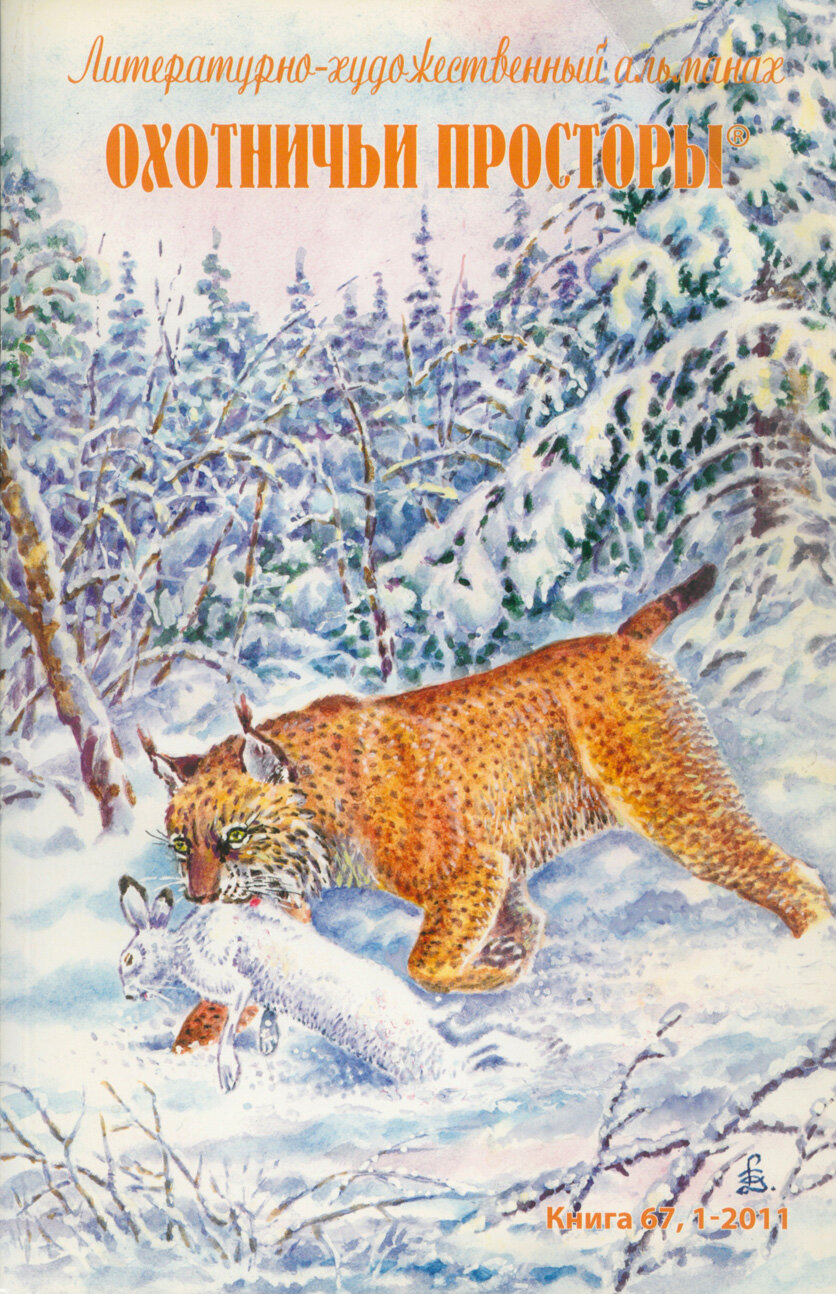 Охотничьи просторы. Книга 67. (1-2011 г.)