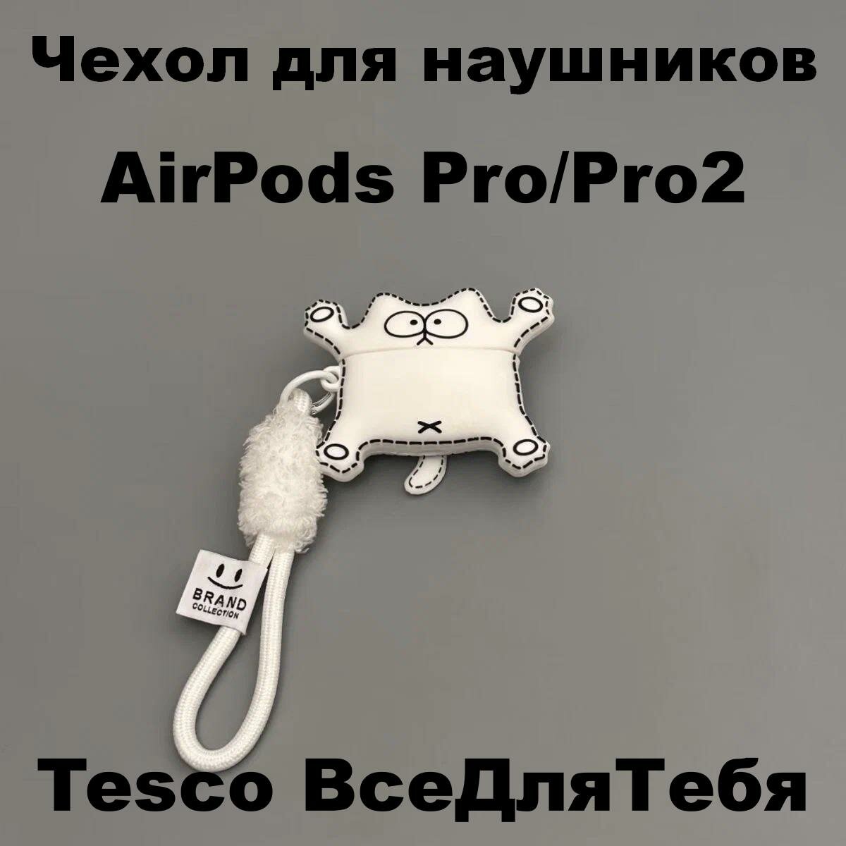 AirPods pro3 Чехол для AirPods «Simon‘s Cat» с пушистым шнурком — дерзкий кот, подарок