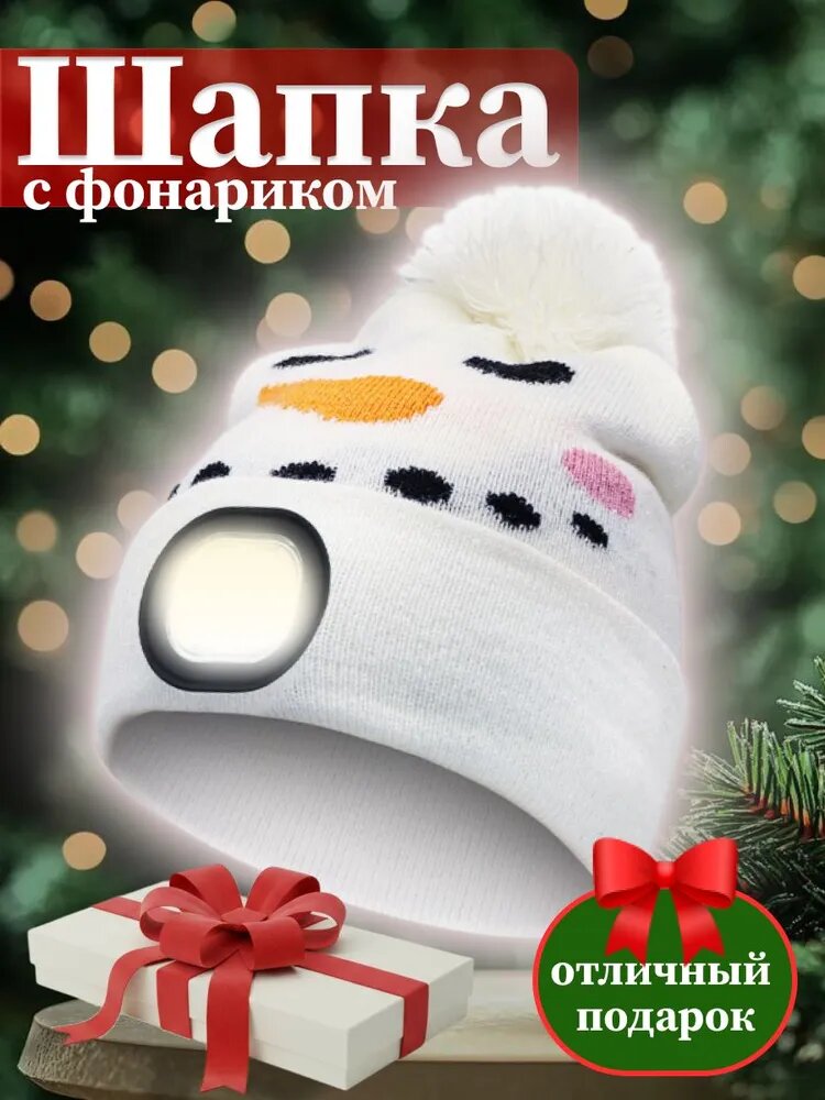 Шапка бини шапка с фонариком