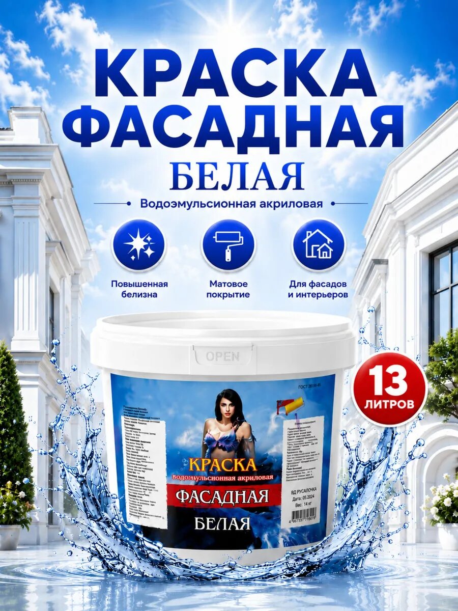 Краска фасадная Русалочка 13 кг