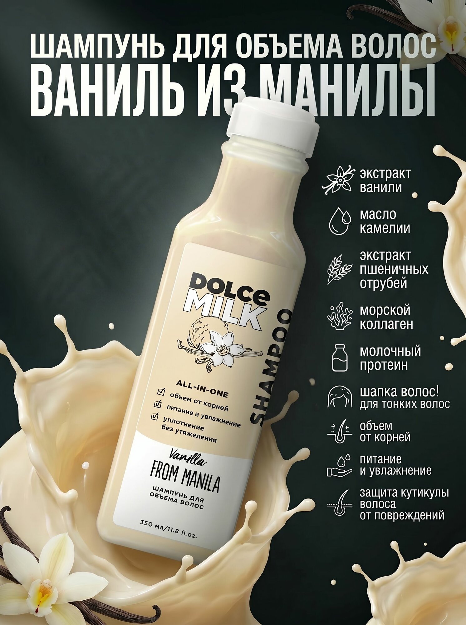DOLCE MILK Шампунь для волос, 350 мл