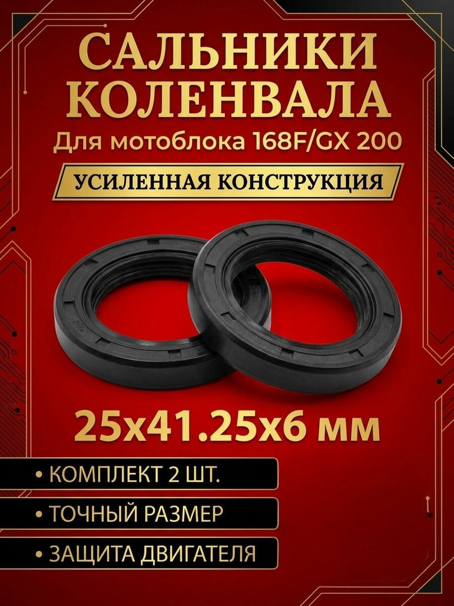 Сальник коленвала для мотоблока 168F/GX 200 2 штуки