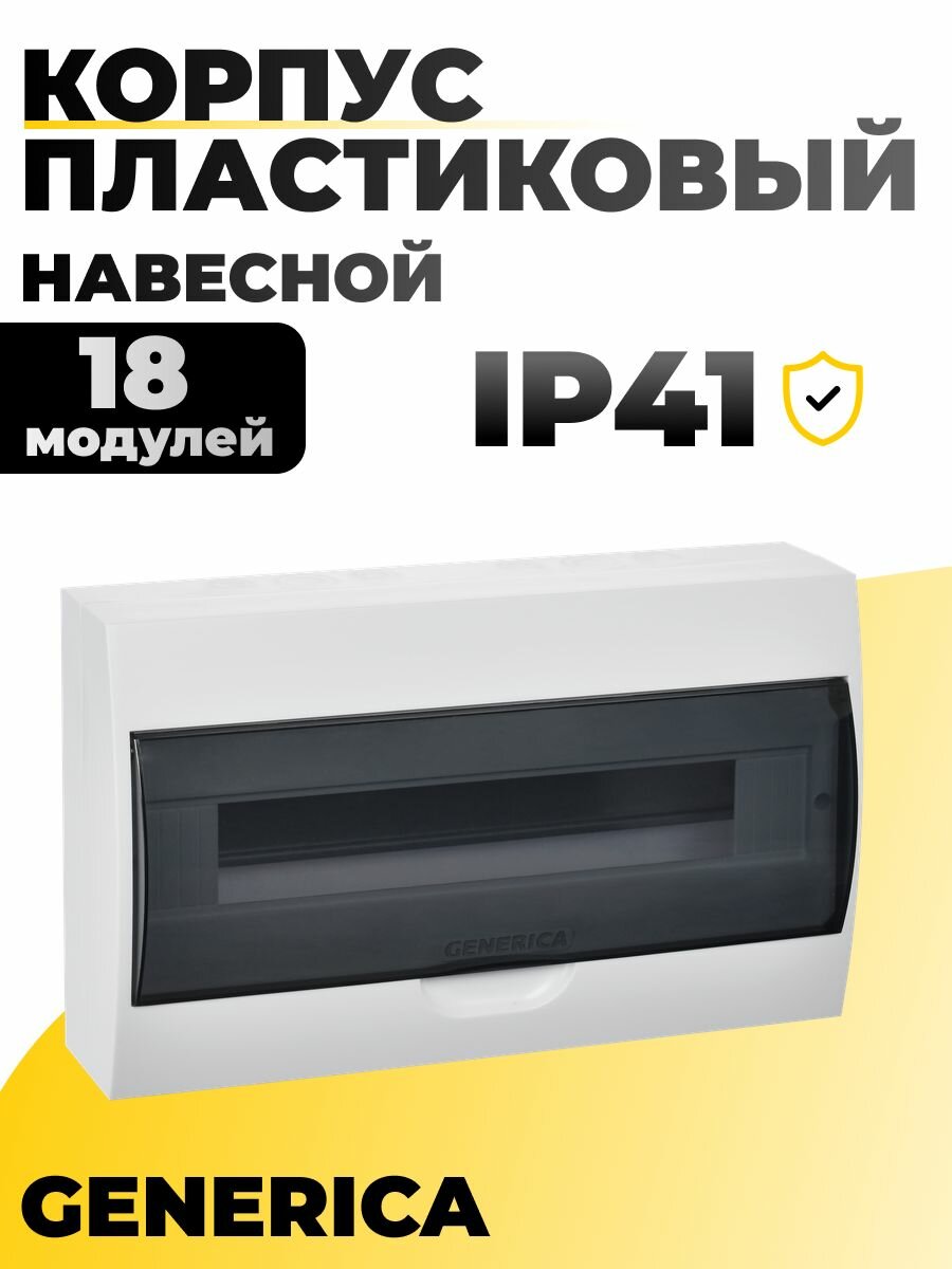 Щиток электрический навесной для автоматов 18 модулей IEK GENERICA