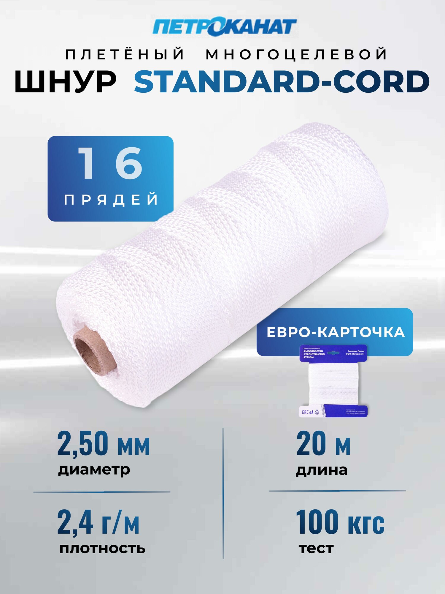 Шнур плетеный STANDARD-CORD (стандарт) 2,5 мм (20 м) белый, еврокарточка