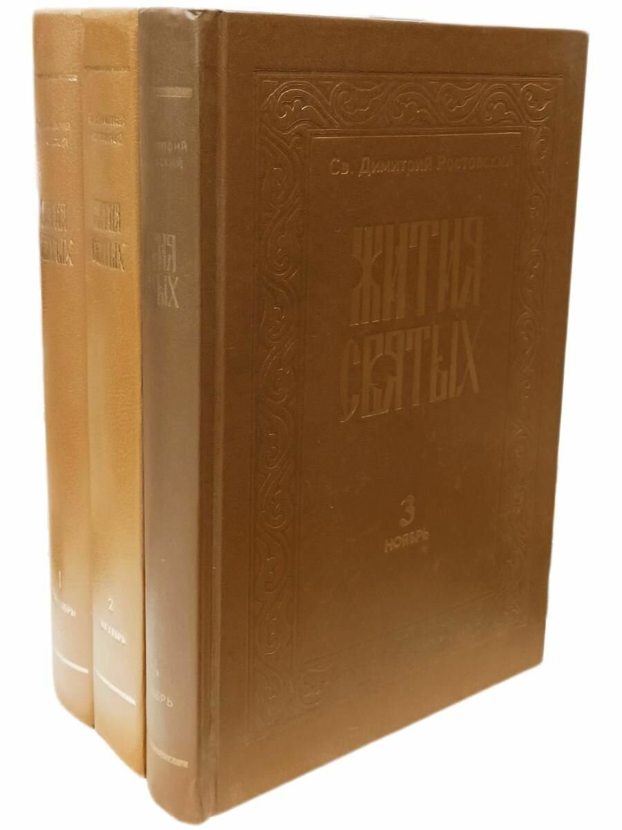 Жития святых. Книги. 1. 2 и 3 (комплект из 3 книг)