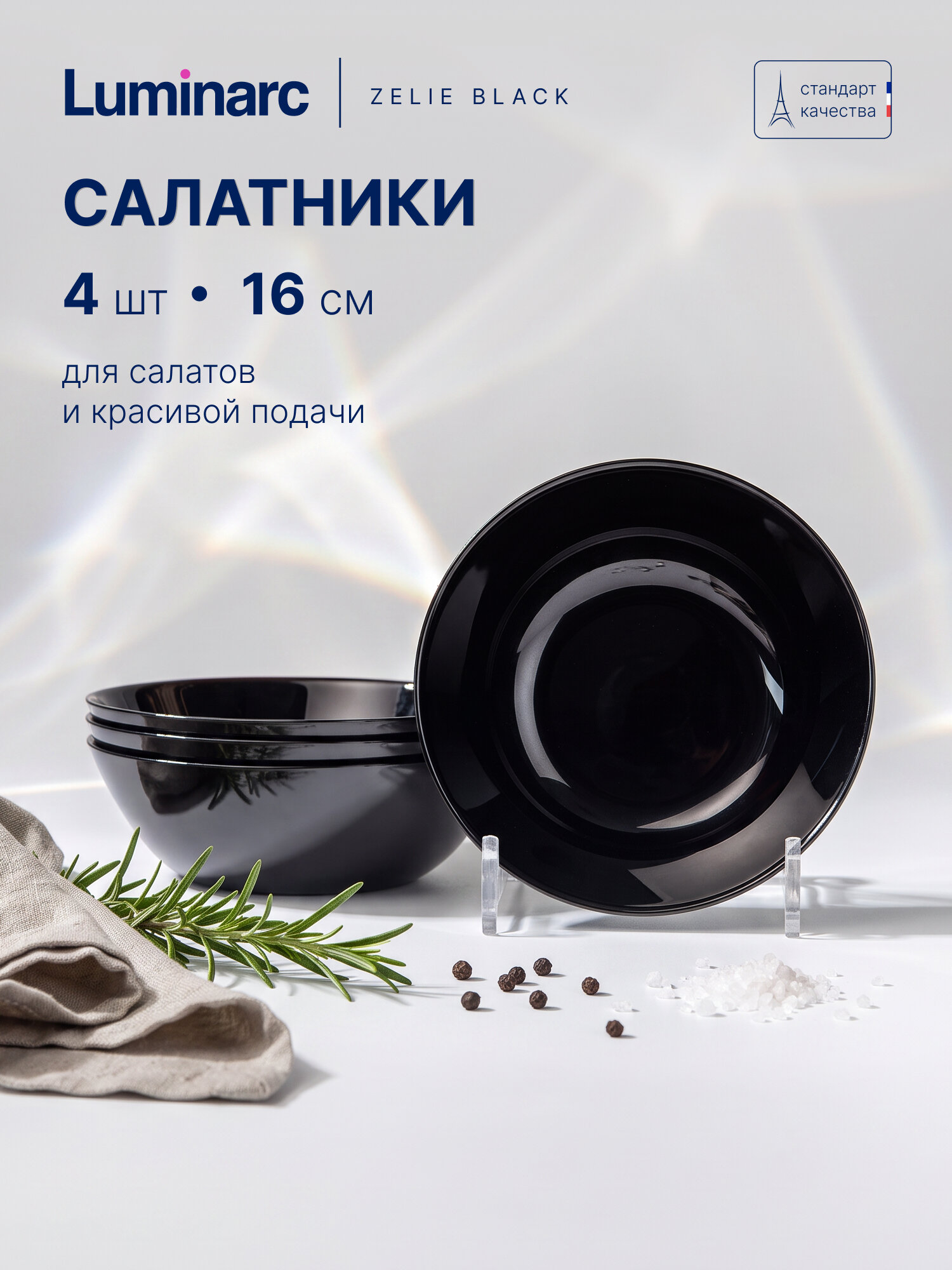 Набор салатников LUMINARC "ZELIE BLACK" 4 штуки, 16 см, 600 мл
