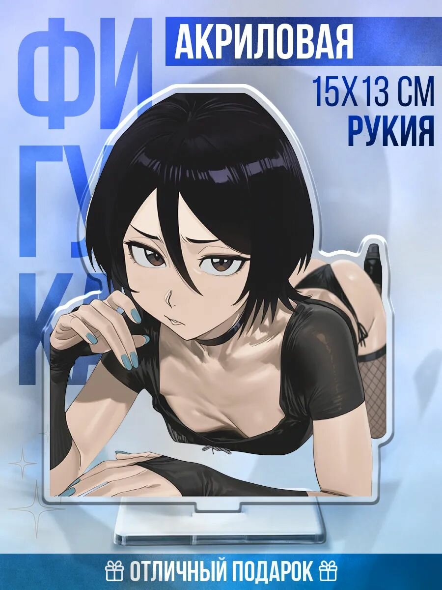 Эротический сувенир акриловая фигурка 18+ аниме Блич Рукия Кучики