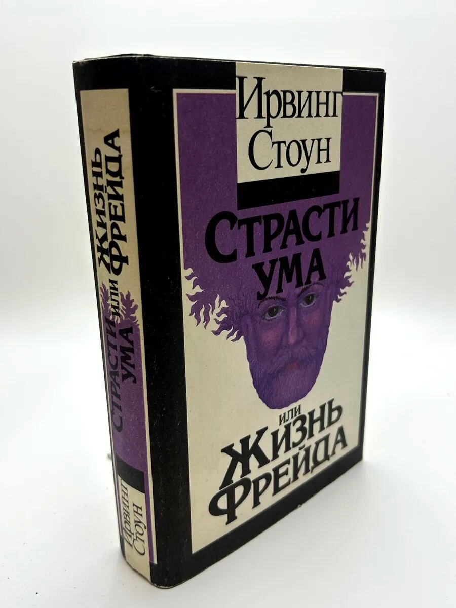 Ирвинг Стоун. Страсти ума или Жизнь Фрейда