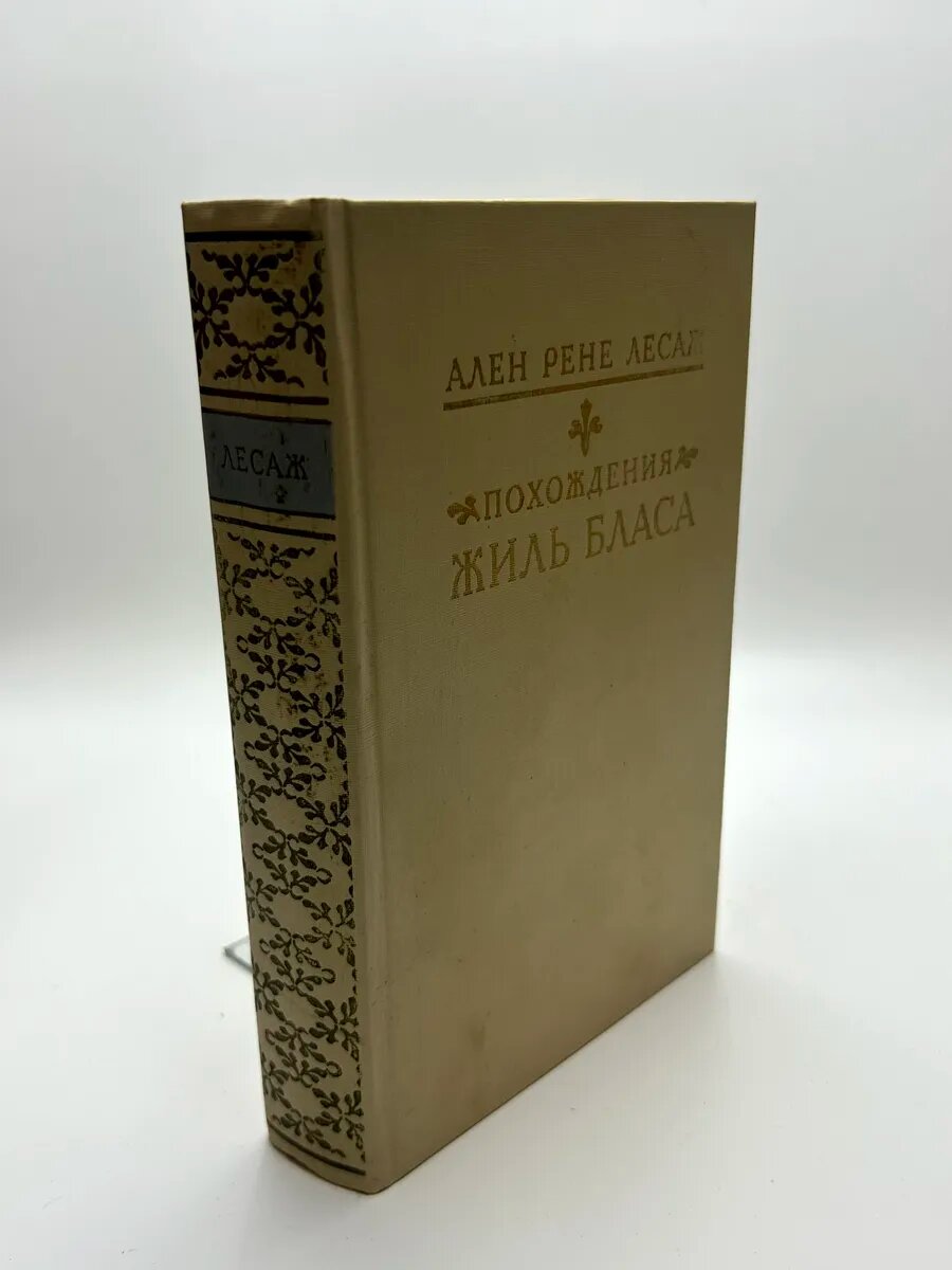 Ален Рене Лесаж. Похождения Жиль Бласа