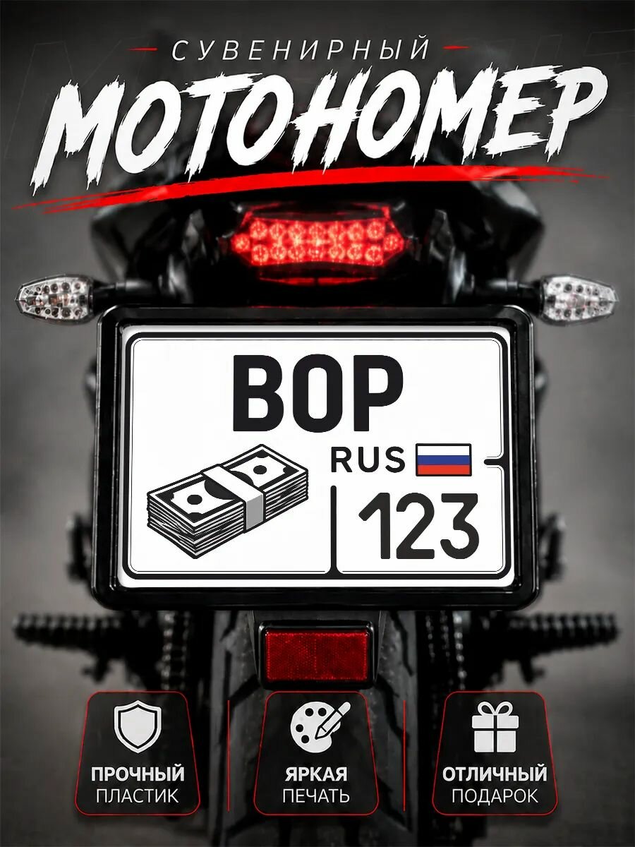 Номер на мотоцикл сувенирный вор регион 123