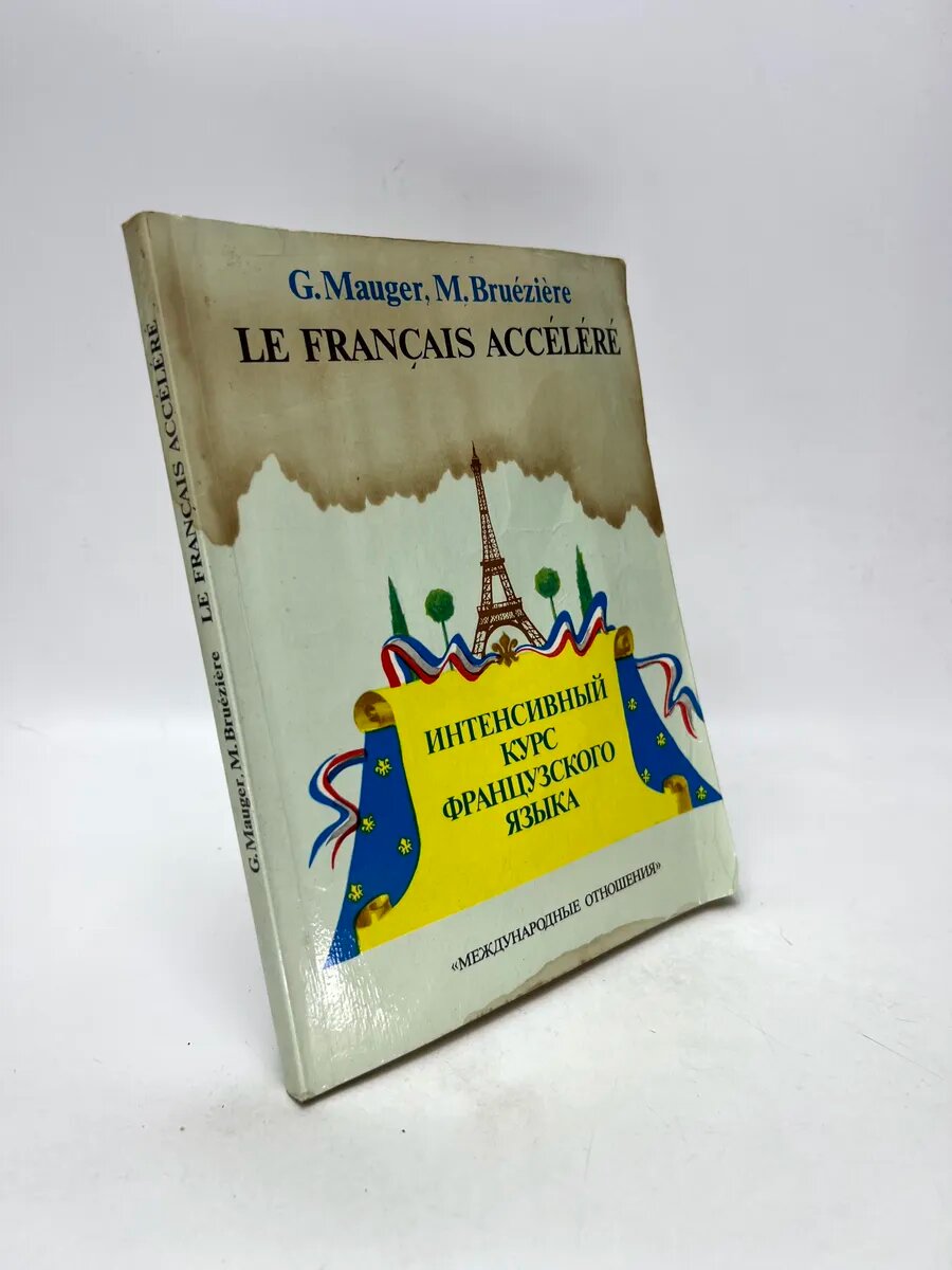 Гастон Може, Морис Брюезьер. LE FRANÇAIS ACCÉLÉRÉ