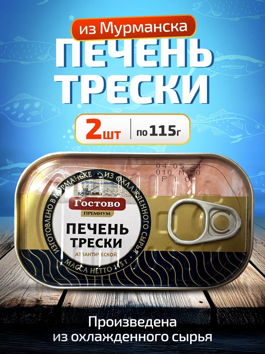 Консервы рыбные премиум Печень трески - 2шт по 115г