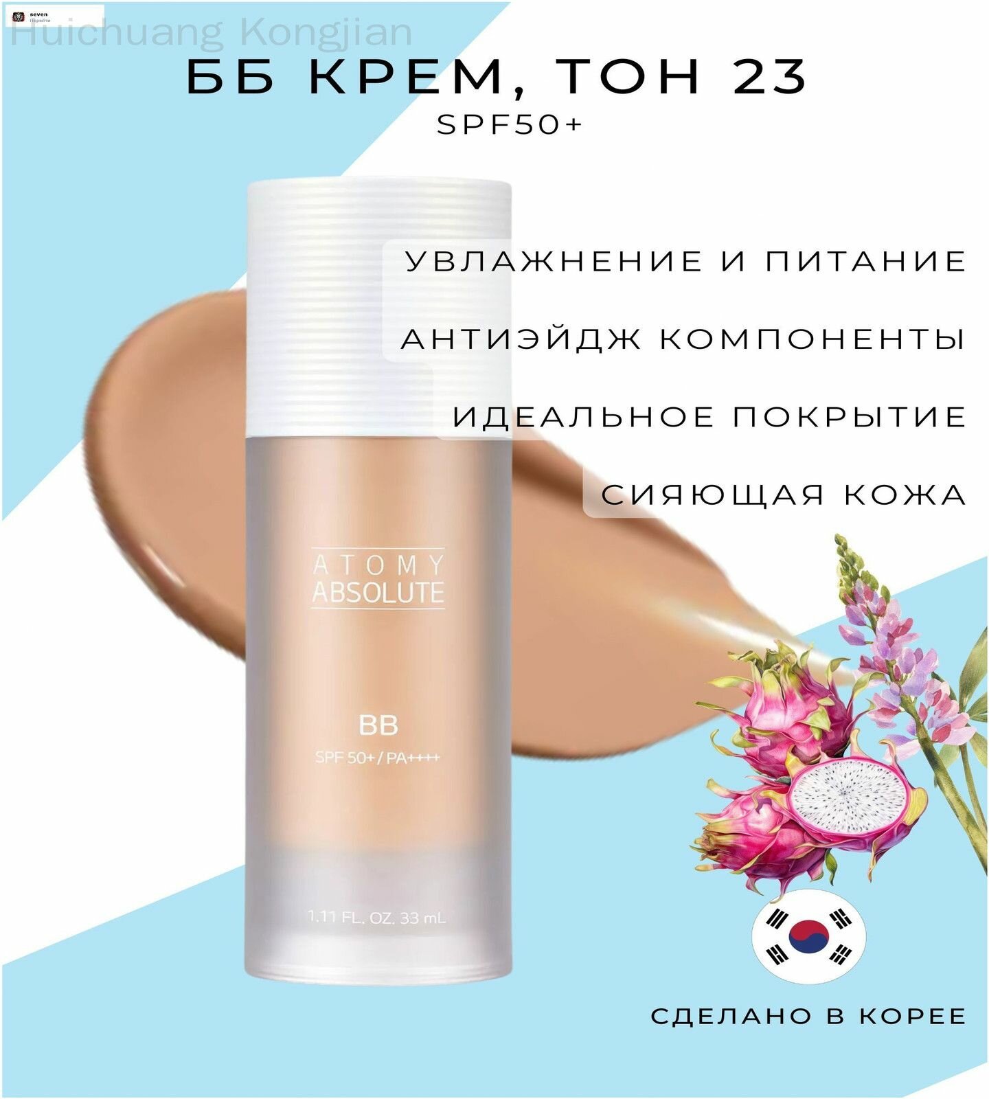 Atomy BB крем корейский Абсолют №23 для лица