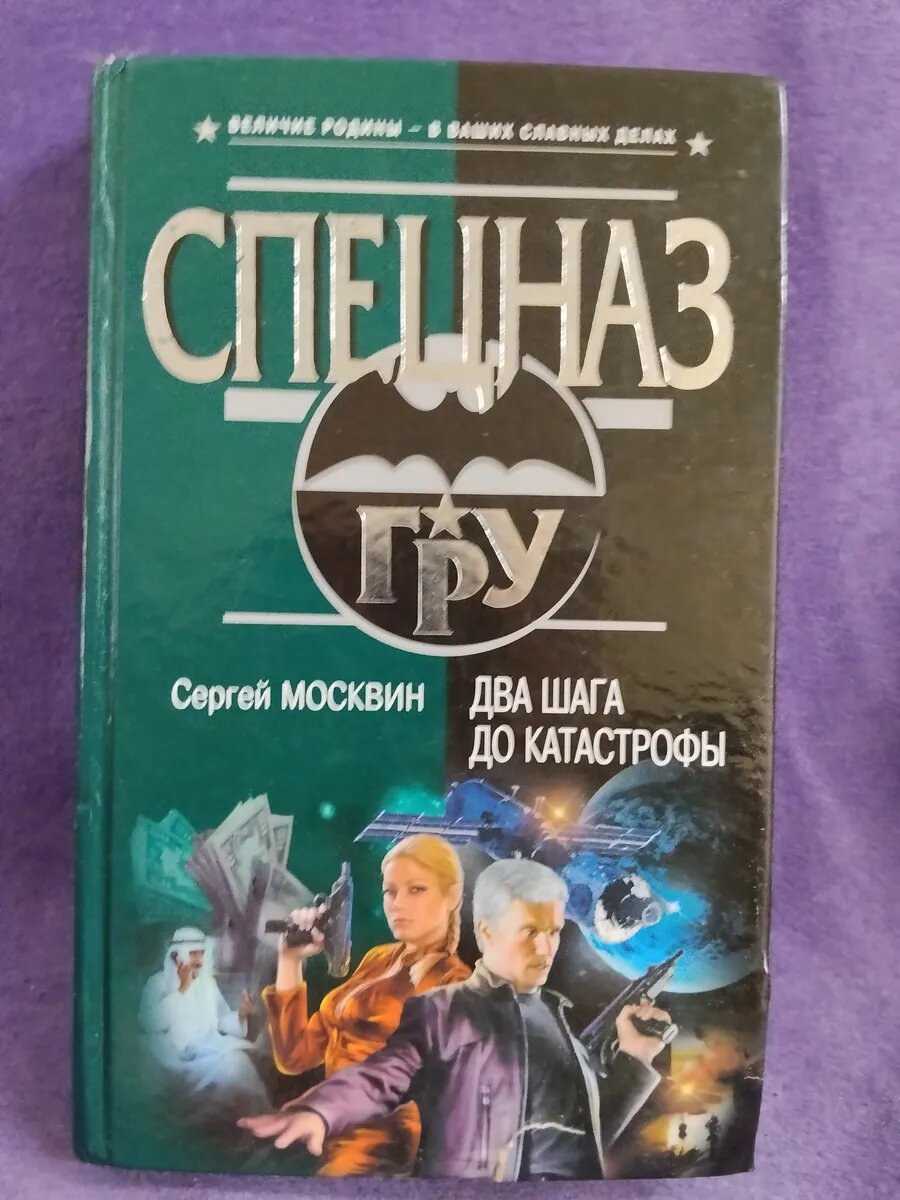 Книга Москвин С. Л. " Два шага до катастрофы "