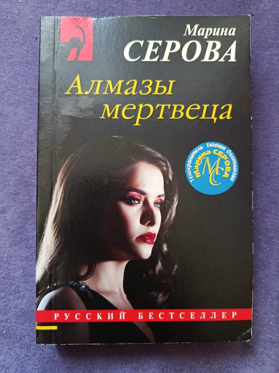 Книга Марина Серова — Алмазы мертвеца