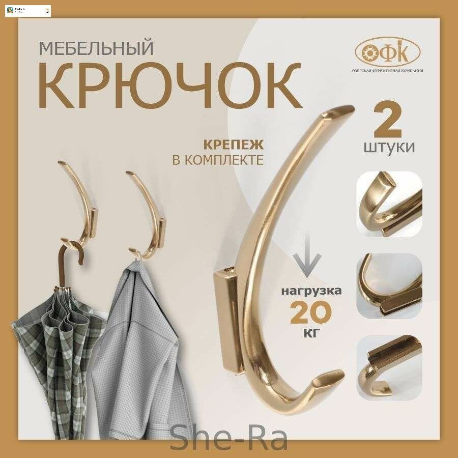 Крючок мебельный ОФК позолоченная латунь, 2 шт, скрытый монтаж, крепёж в комплекте, нагрузка 20 кг, для шкафа, вешалка