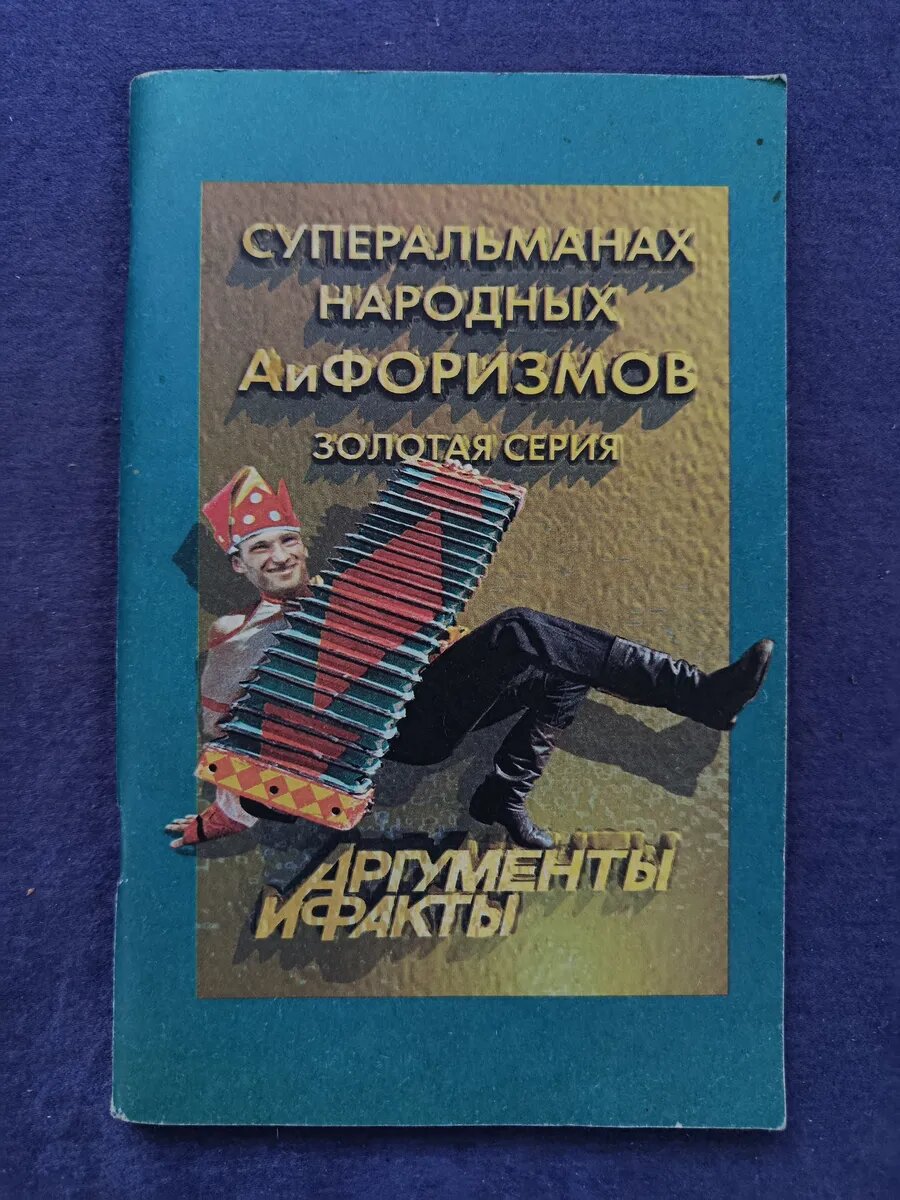 Книга Альманах народных афоризмов