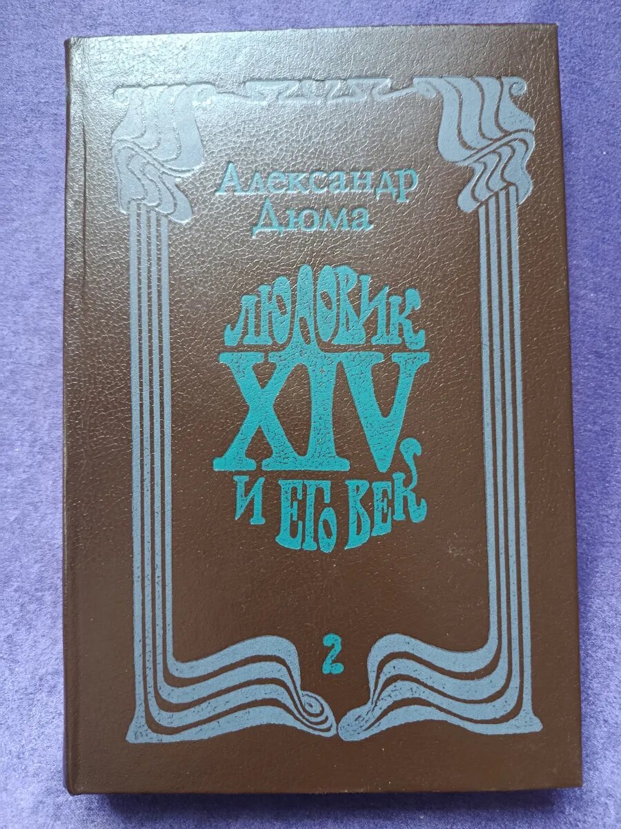 Книга А. Дюма — Людовик XIV и его век том 2