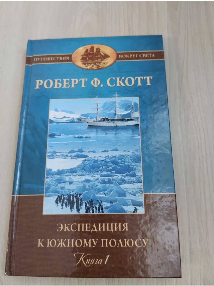 Экспедиция к Южному полюсу. 1910-1912 гг. Книга 1