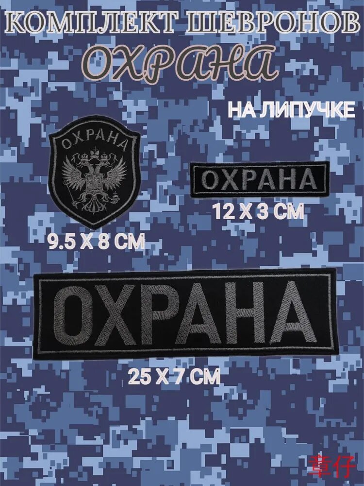 Комплект шевронов "Охрана серый" 3шт. на липучке(серый черный)