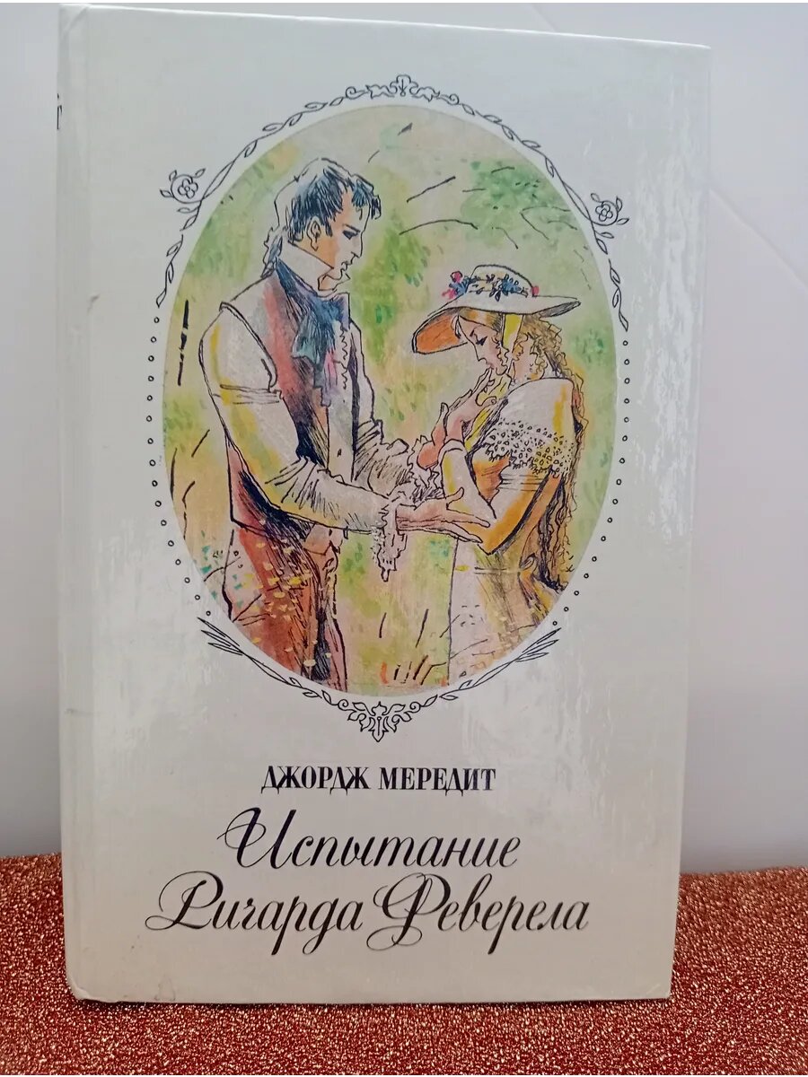 Книга Мередит Д. " Испытание Ричарда Феверела"