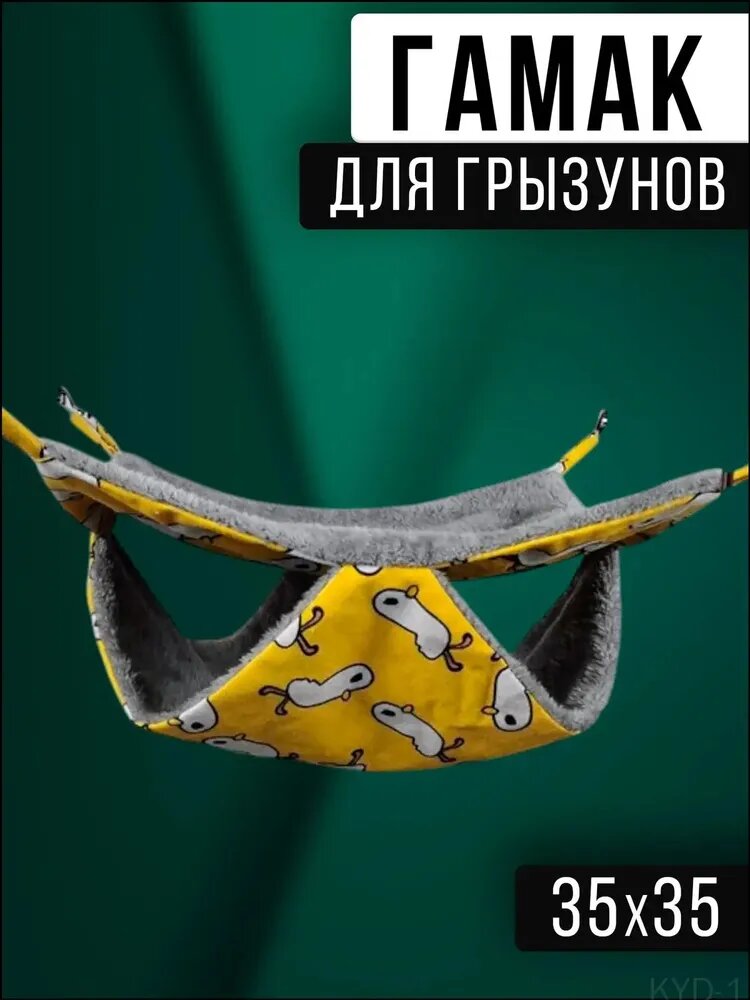 Гамак для крыс и грызунов 35*35 см. Двухъярусный. Для хомяка, белки дегу. Подвесной домик для грызунов, крыс, хомяков, белок, шиншилл, морских свинок